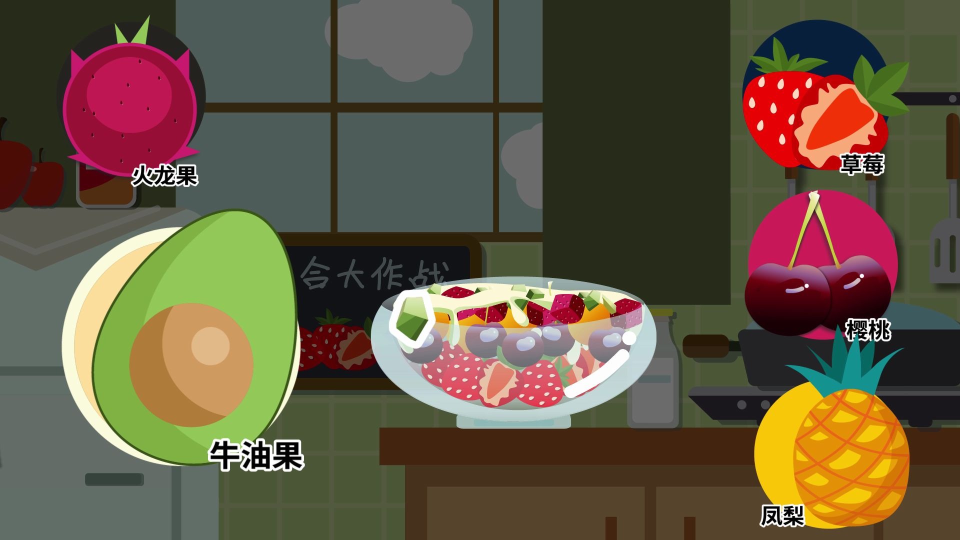 【科学嬉游记】如何分离混合物——水果传