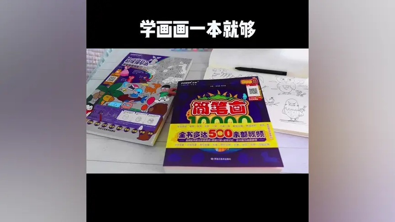 亲子教育 简笔画教程 一起学画画 学画画一本就够!一起画起来