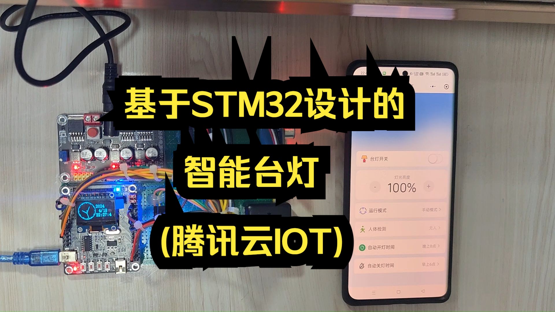基于STM32设计的智能台灯(腾讯云IOT)(234)