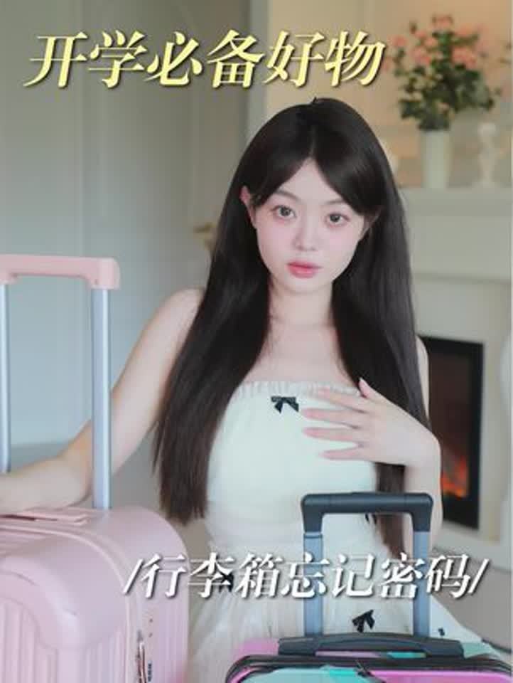 行李箱忘记密码?10秒教你速开行李箱
