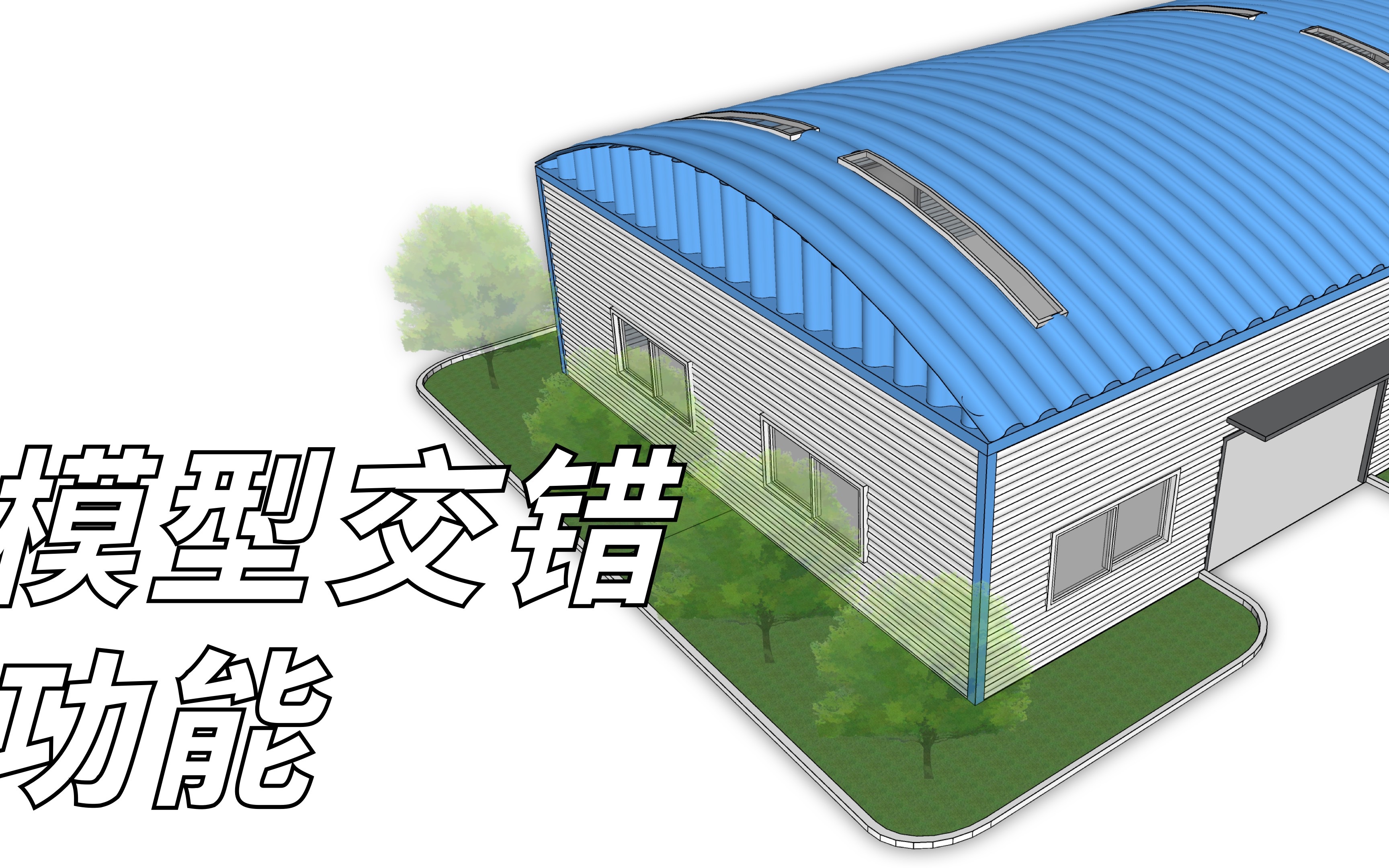 SketchUp模型交错功能——你不知道的原生功能