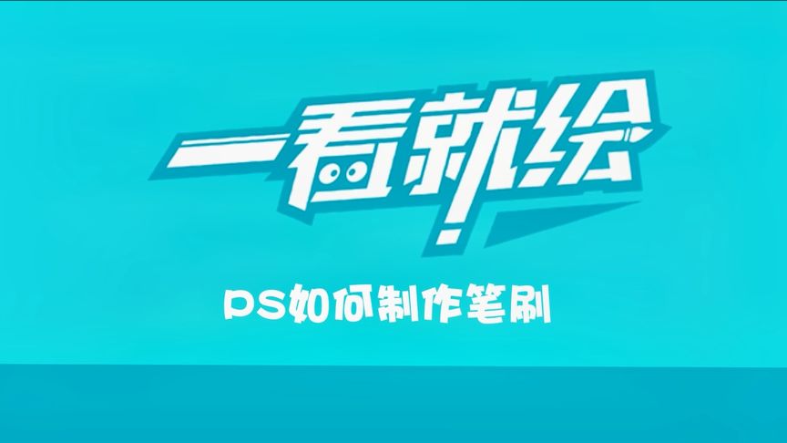 【绘画教学】ps绘画如何制作笔刷?笔刷制作过程讲解