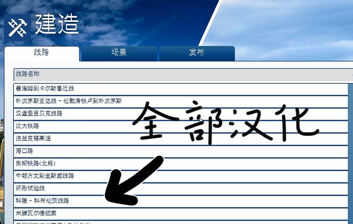 [模拟火车]我把所有线路名都变成中文了!