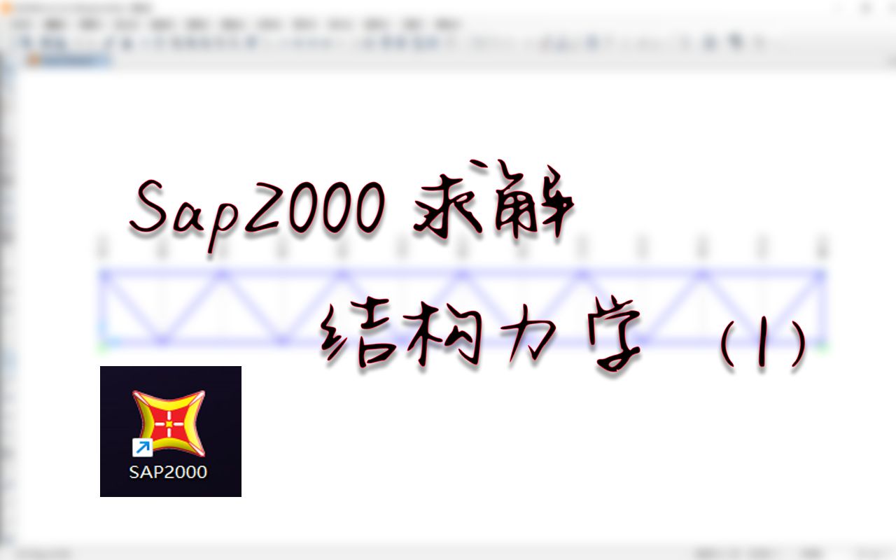 sap2000求解结构力学(一)二维桁架求轴力与弯矩