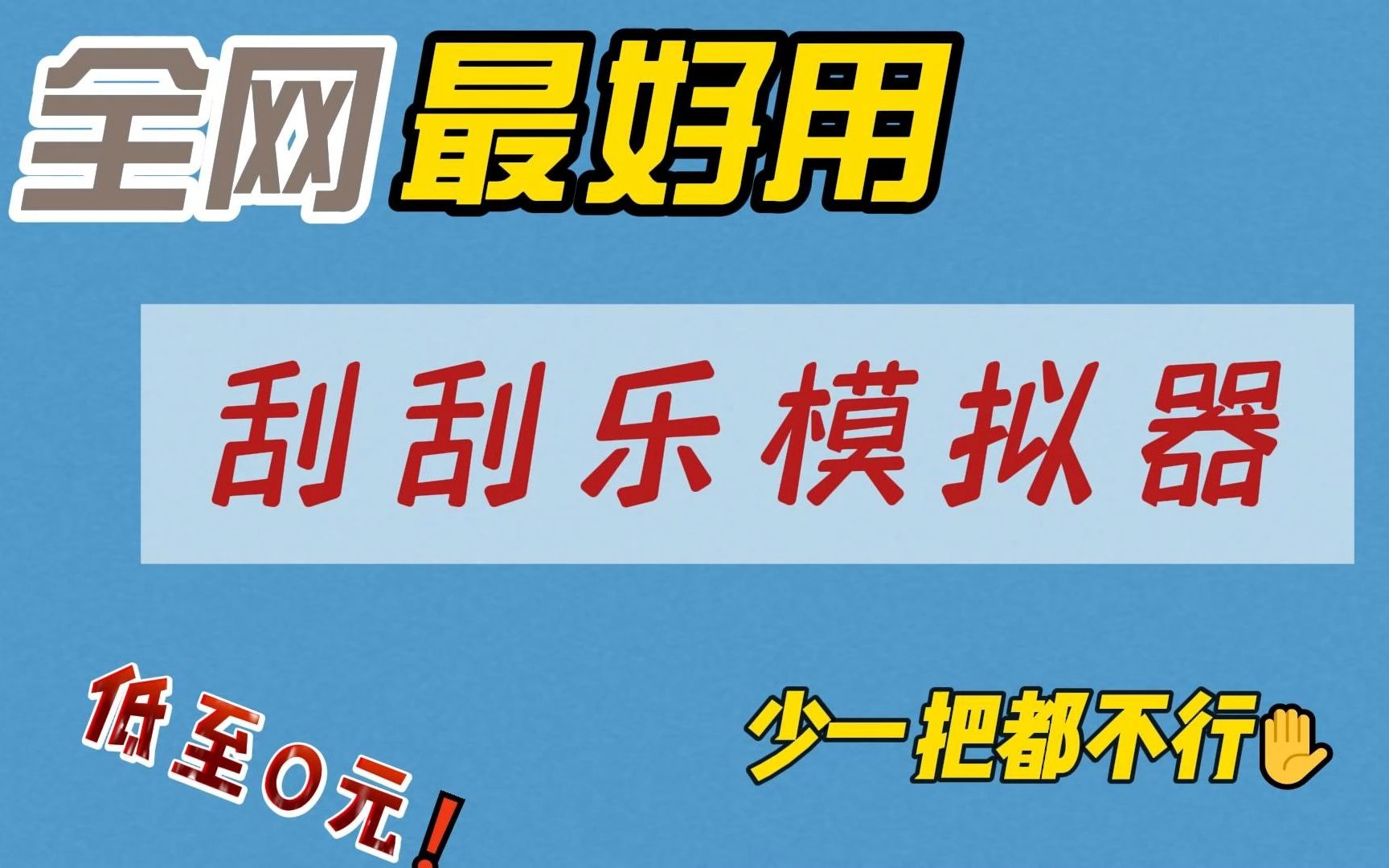刮刮乐模拟器,看看你能中多少可以做个直播,或者做引流,线上体验一下...