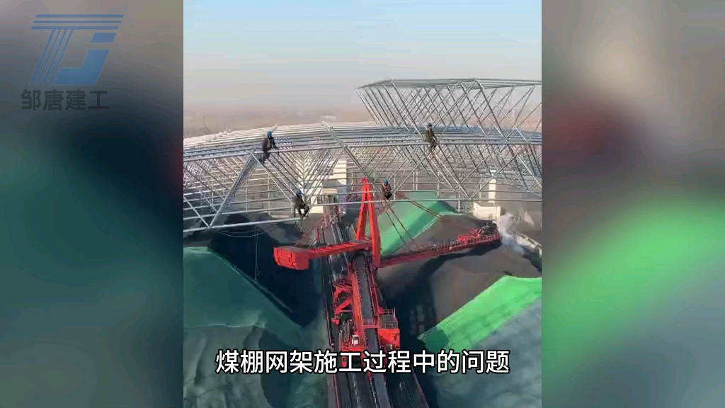 煤棚网架施工过程中的问题
