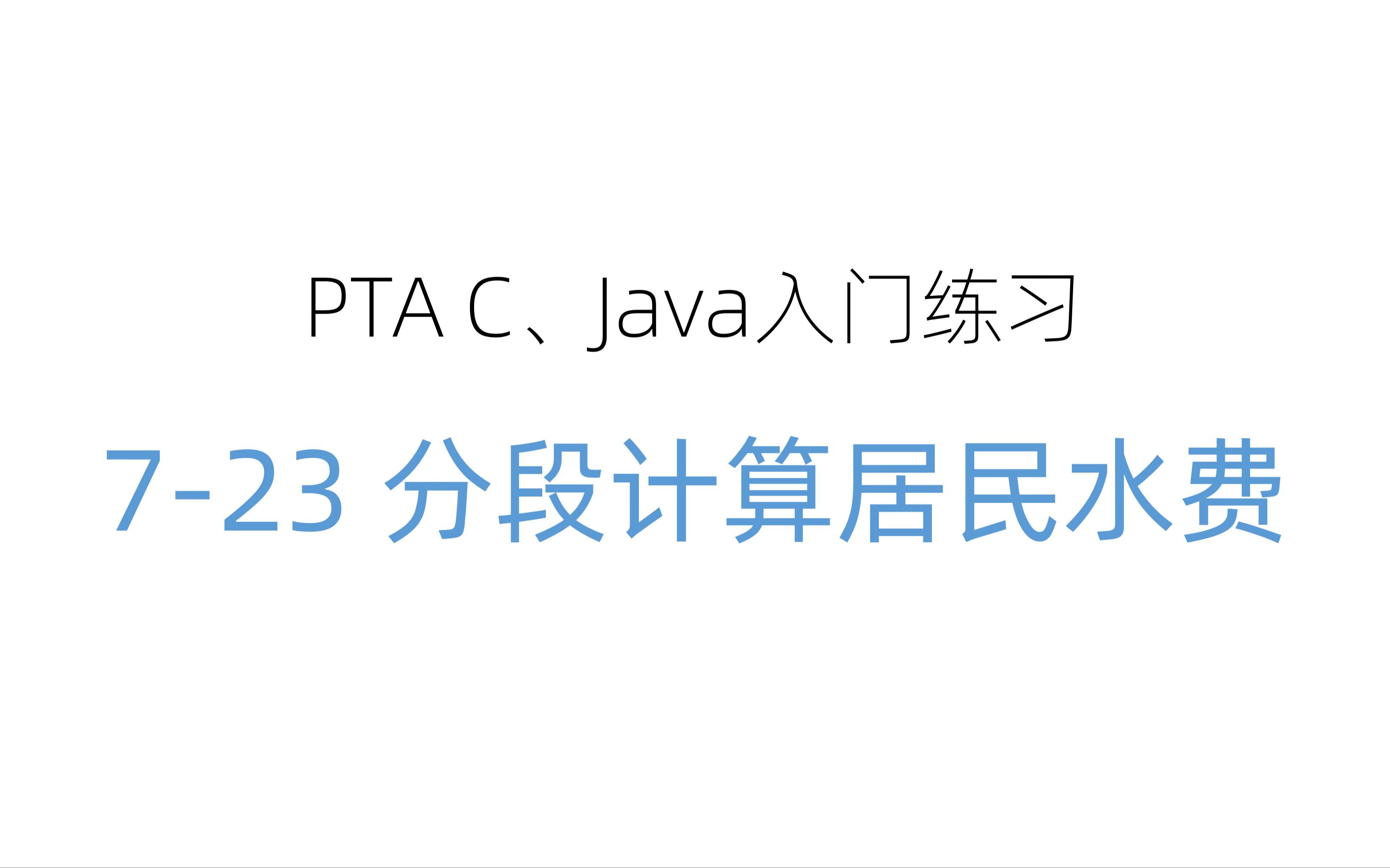 PTA C、Java入门练习(7-23 分段计算居民水费)