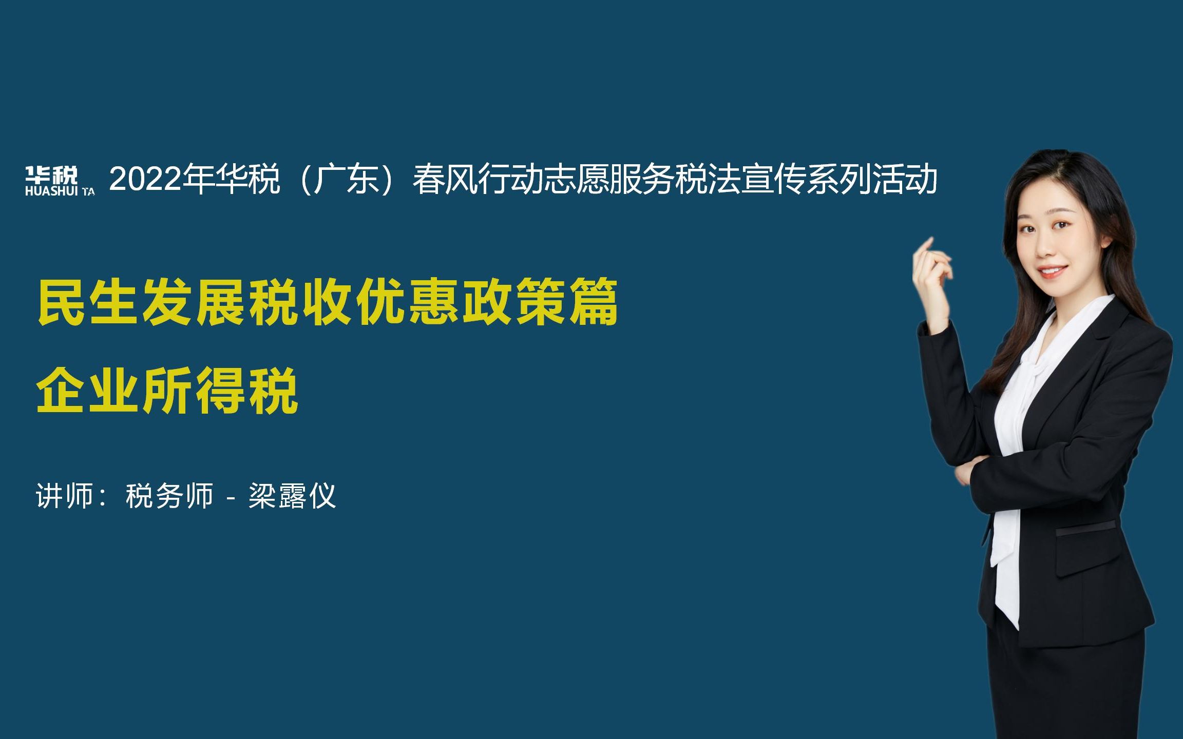 (2022年)第三十八期:民生发展税收优惠政策篇之企业所得税(总第205场)