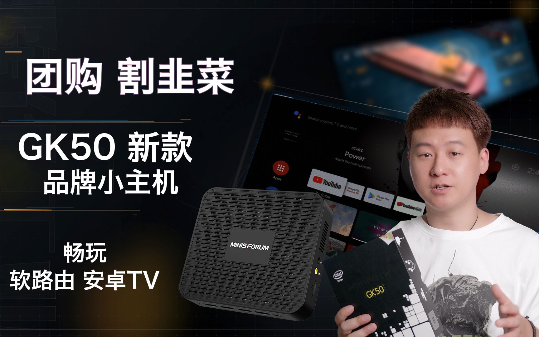 团购割韭菜GK50新款minisforum品牌小主机畅玩软路由安卓TV