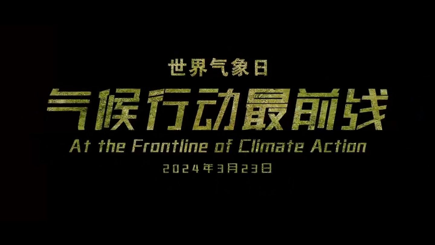 气候行动最前线,0323世界气象日主题宣传片