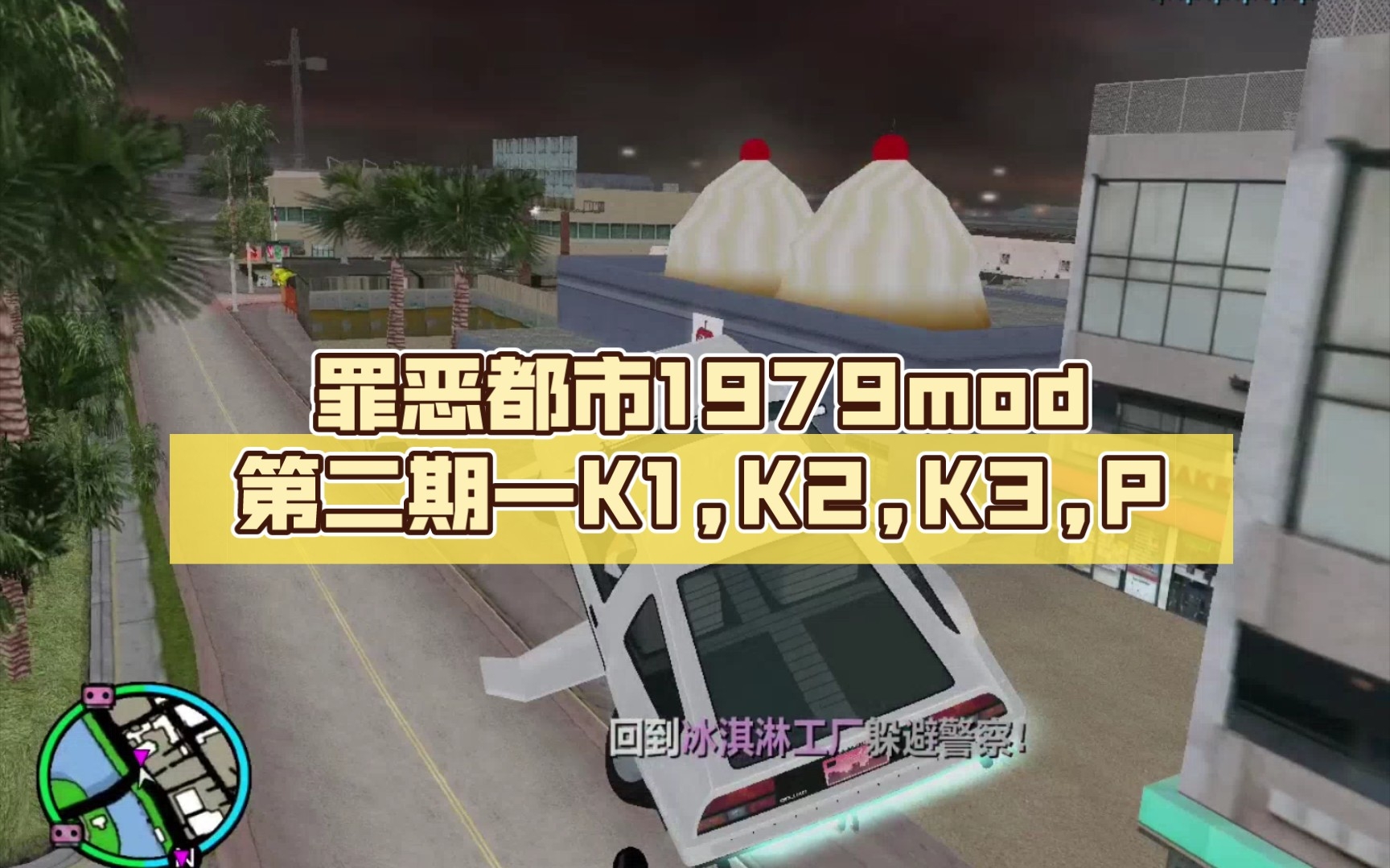 罪恶都市1979mod第二期—完成K1,K2,K3,P任务