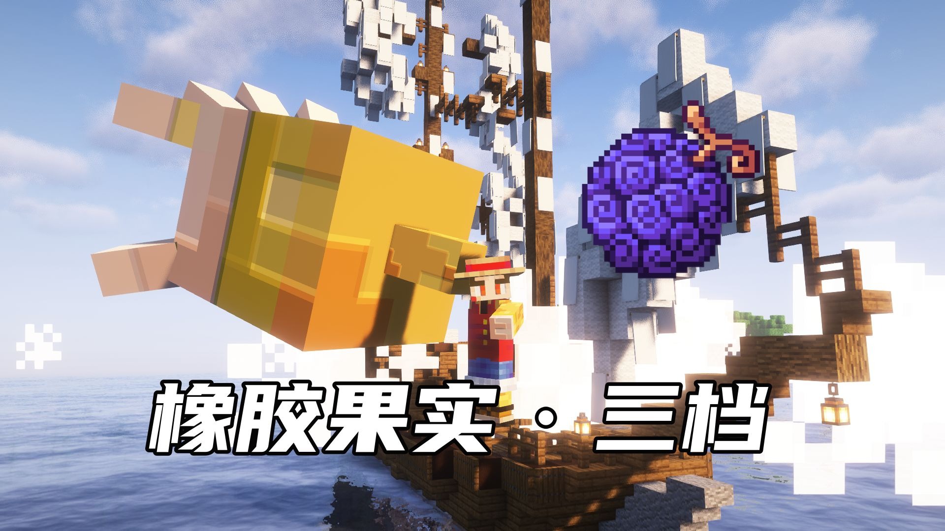 史上最还原的海贼王模组 橡胶果实·三档模式!_游戏热门视频
