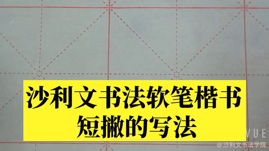 #沙利文书法软笔楷书短撇的写法你学会了吗❤️