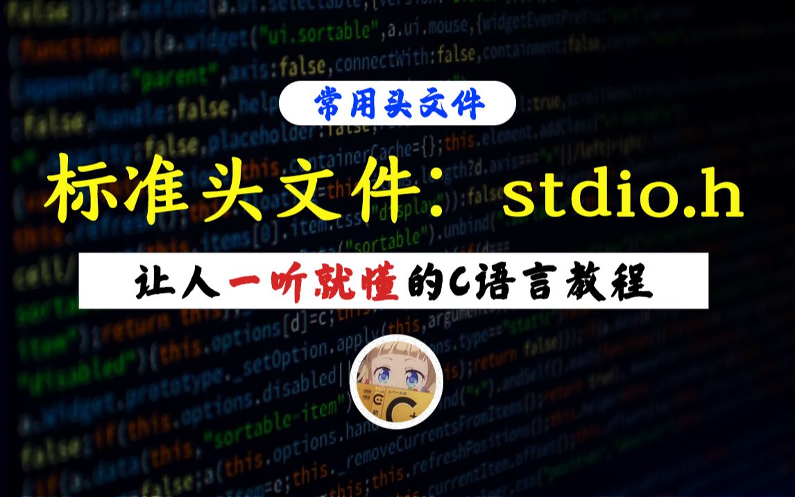 【一听就懂】C语言标准头文件:stdio.h!学C语言就必须要加的标准头...
