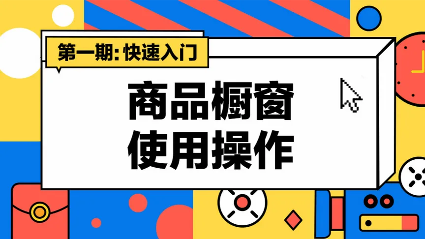 商品橱窗使用操作,解决你对于商品橱窗的一切疑惑