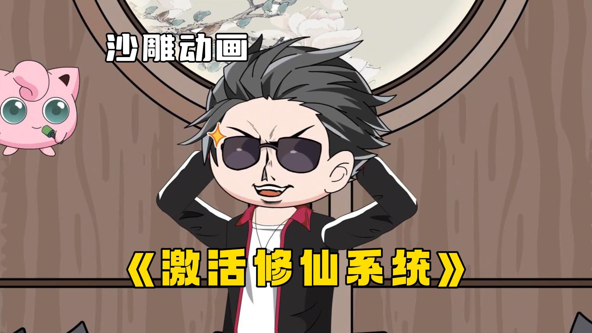 【激活修仙系统】我已经20岁高龄了,连个二本都考不上,为了修仙我...