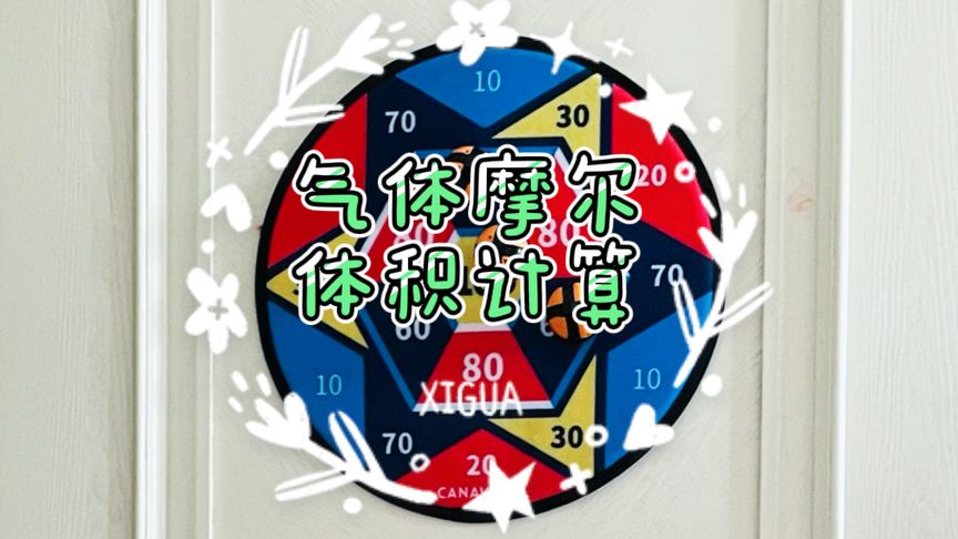 #高一化学#气体摩尔体积计算例题一