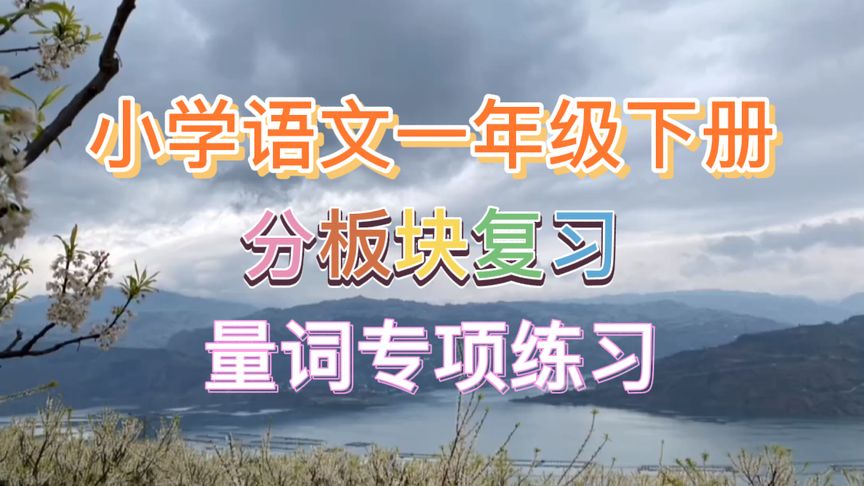 小学语文一年级下册,哪些量词的用法孩子最容易混淆?