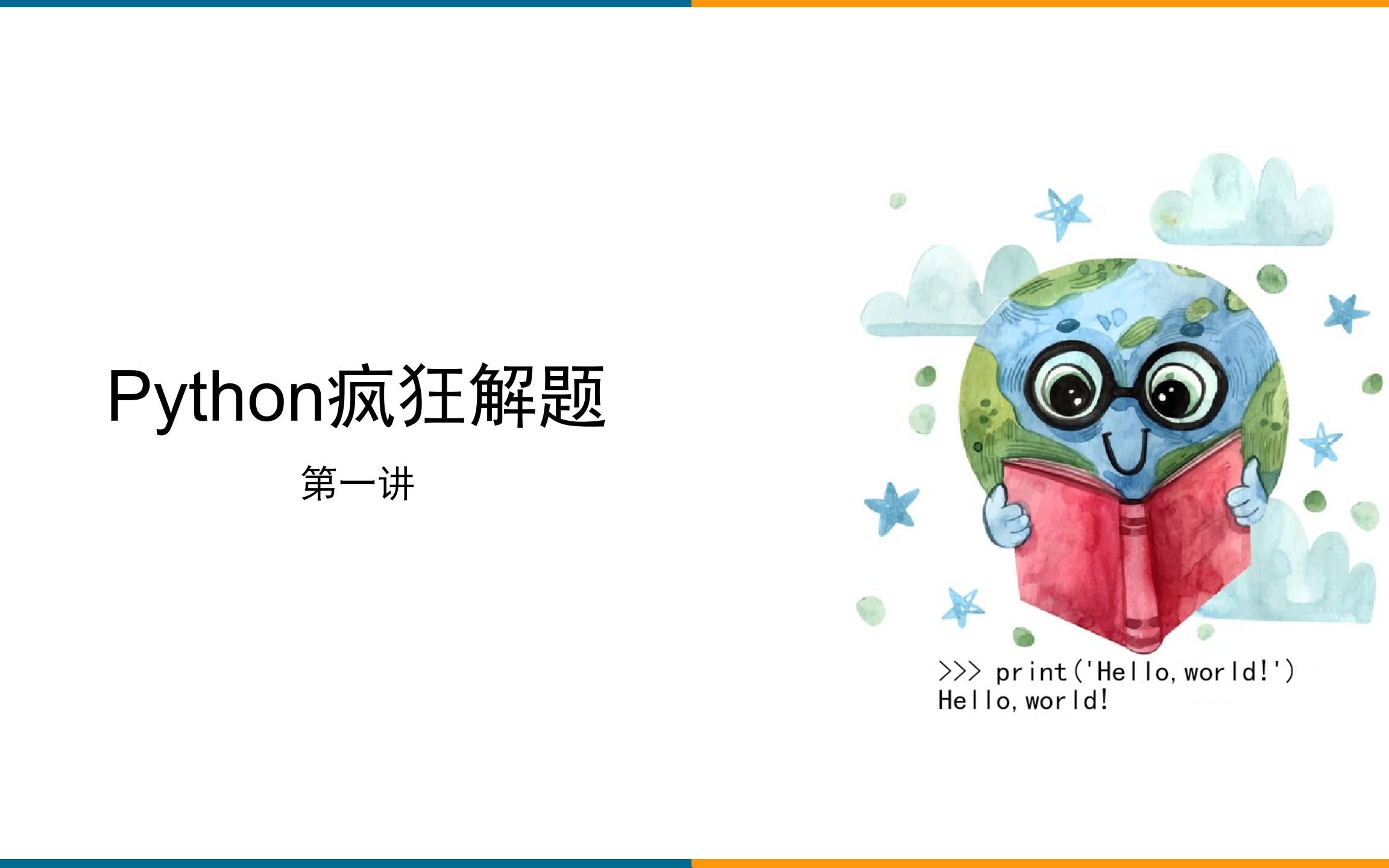 Python疯狂解题 第一讲