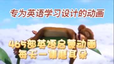 465部英文启蒙动画每天一集磨耳朵