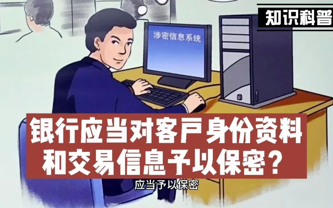 银行应当对客户身份资料和交易信息予以保密?