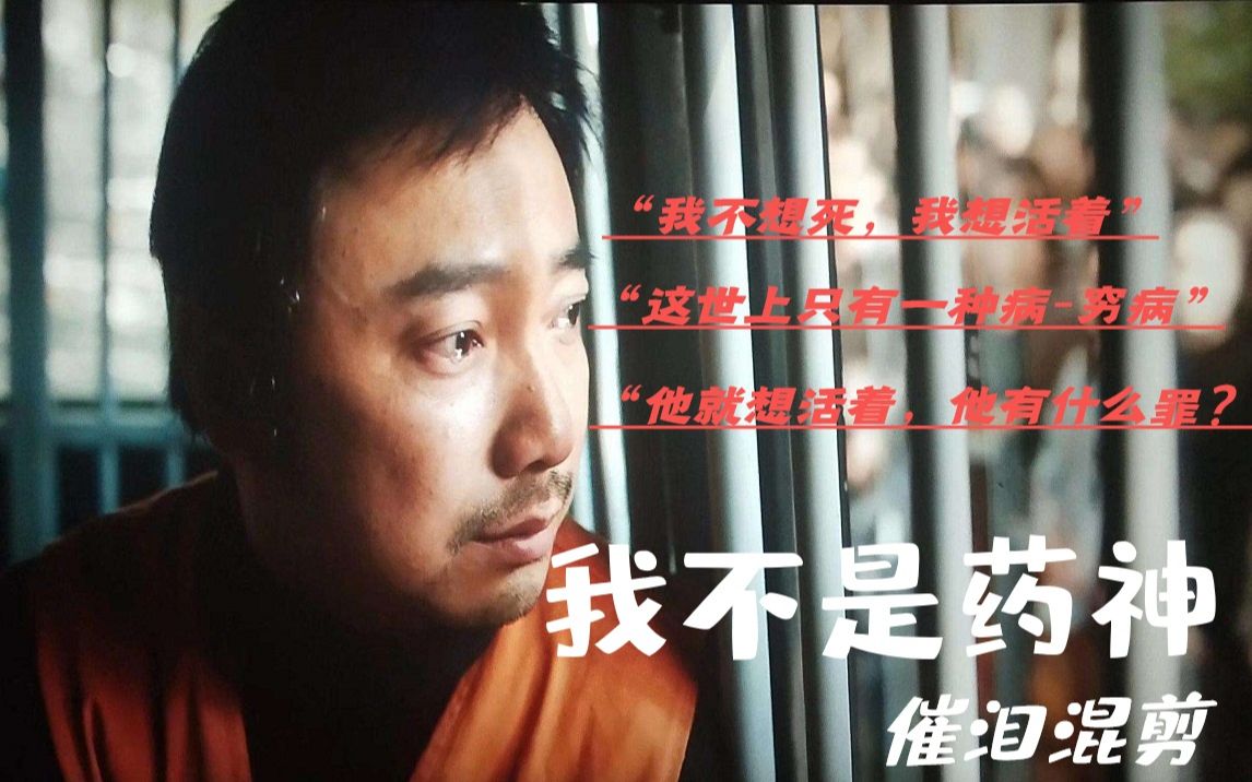 《我不是药神》催泪混剪:你我生而平凡,却可以拥有神的光环