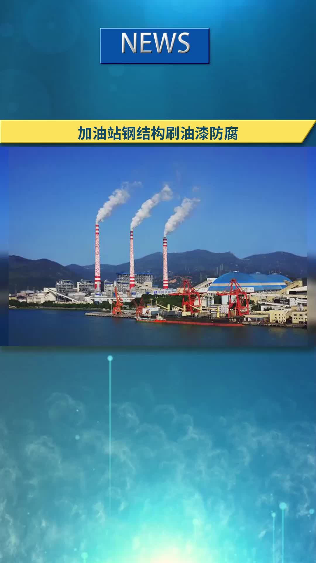 防腐工程 #加油站钢结构刷油漆防腐 #烟囱防腐烟囱美化