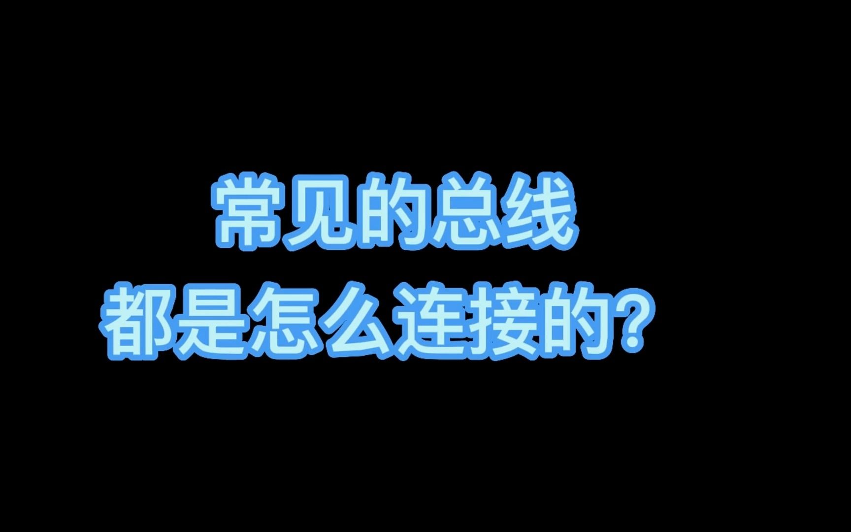 常见的总线都是怎么连接的?