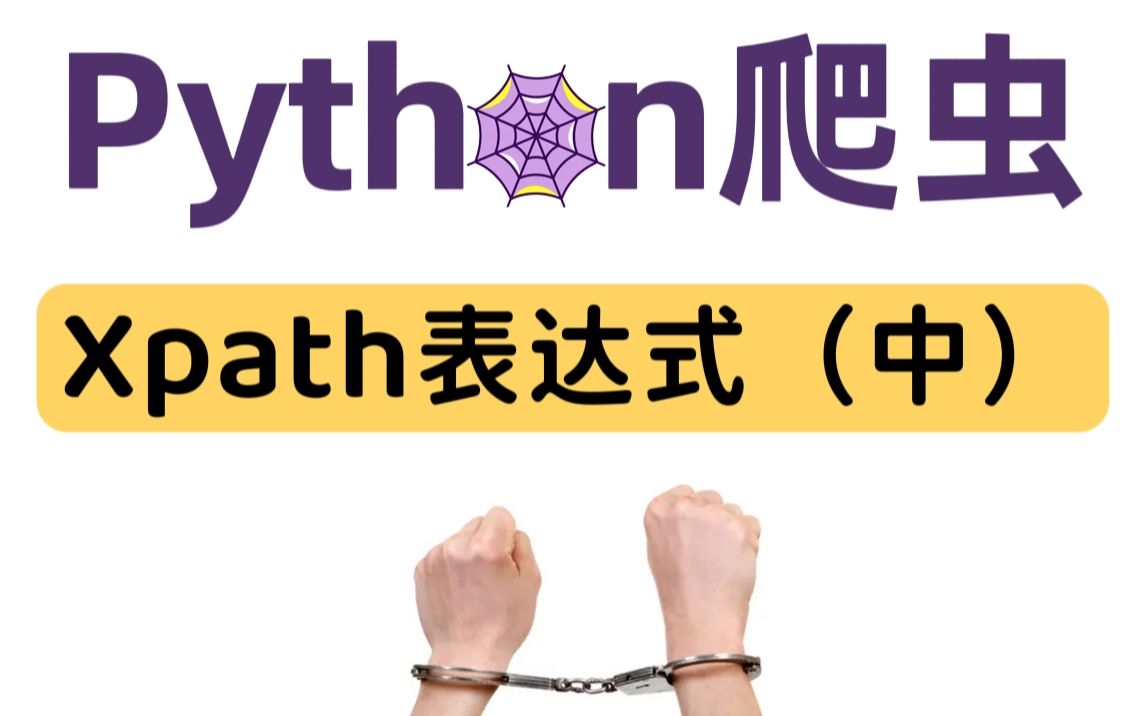 【搞笑Python爬虫教程】23 Xpath表达式实战(中)| 很可铐 我看刑 | 保姆...