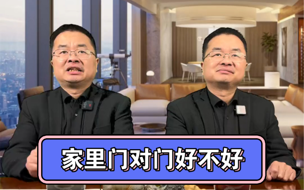 家里门对门到底好不好?