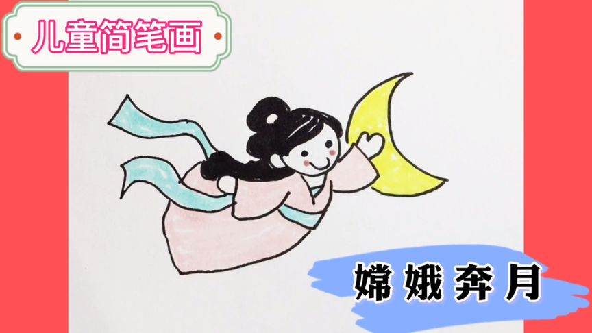 简笔画教程 嫦娥姐姐奔向了月亮