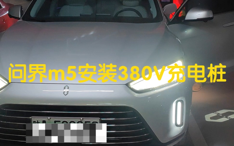 问界m5安装普诺得380V21KW充电桩分享