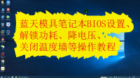 ...模具笔记本BIOS设置、解锁功耗、降电压、关闭温度墙等等操作教程