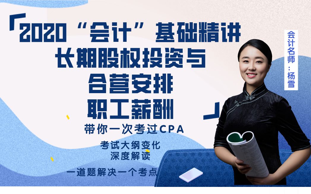 【最新】【更新中~】2020注册会计师|CPA|注会“长期股权投资与...