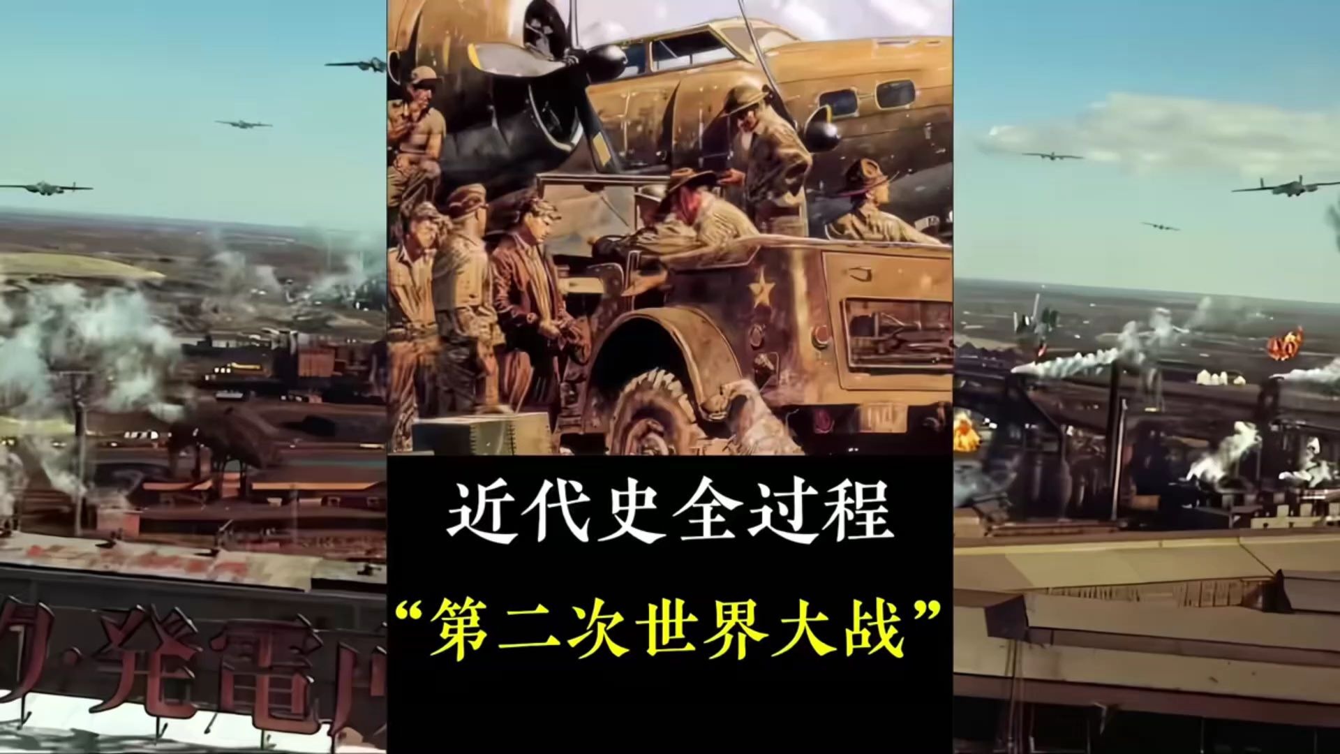 世界近代战争史的全过程——第二次世界大战