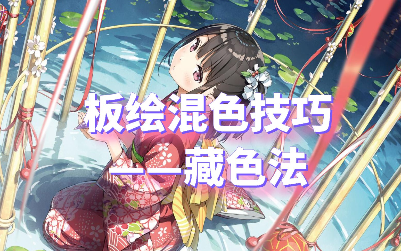 羊课网绘画30期:板绘混色太难?藏色法一招搞定!