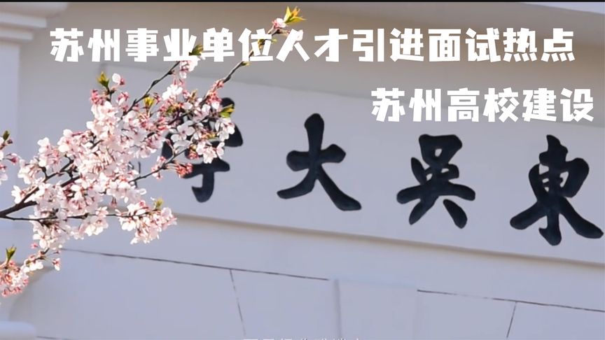 苏州事业单位人才引进面试苏州高校建设