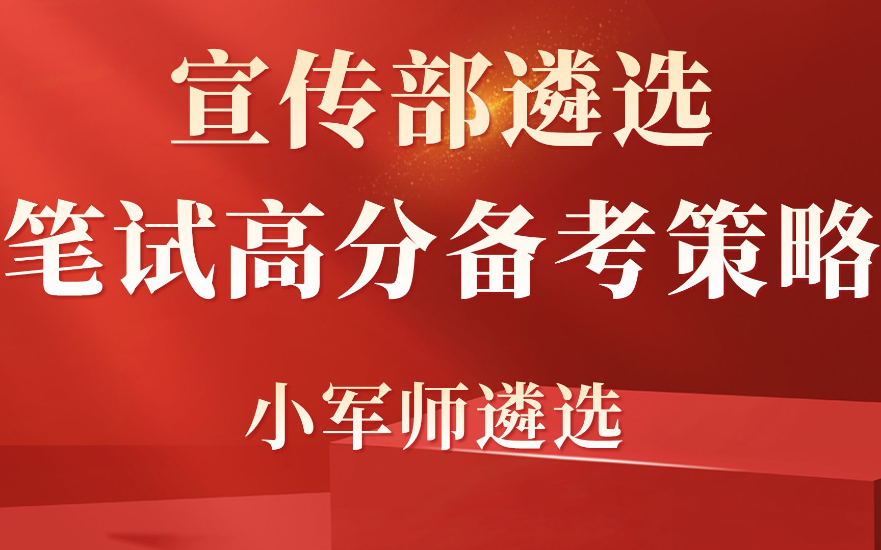 宣传部遴选 笔试高分备考策略-小军师遴选