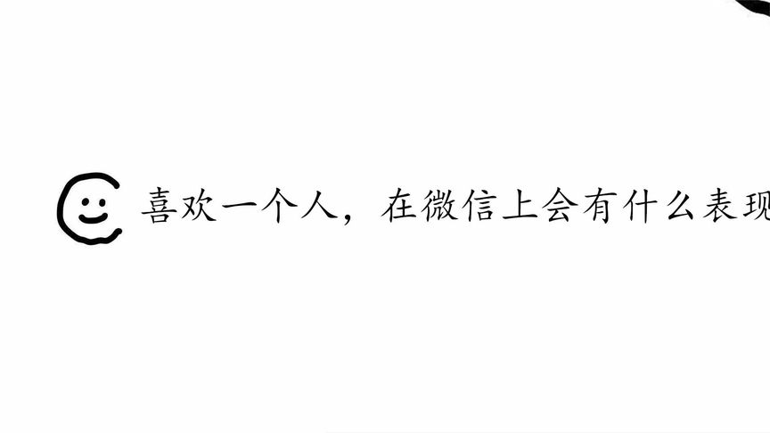 喜欢一个人,在微信上会有什么表现