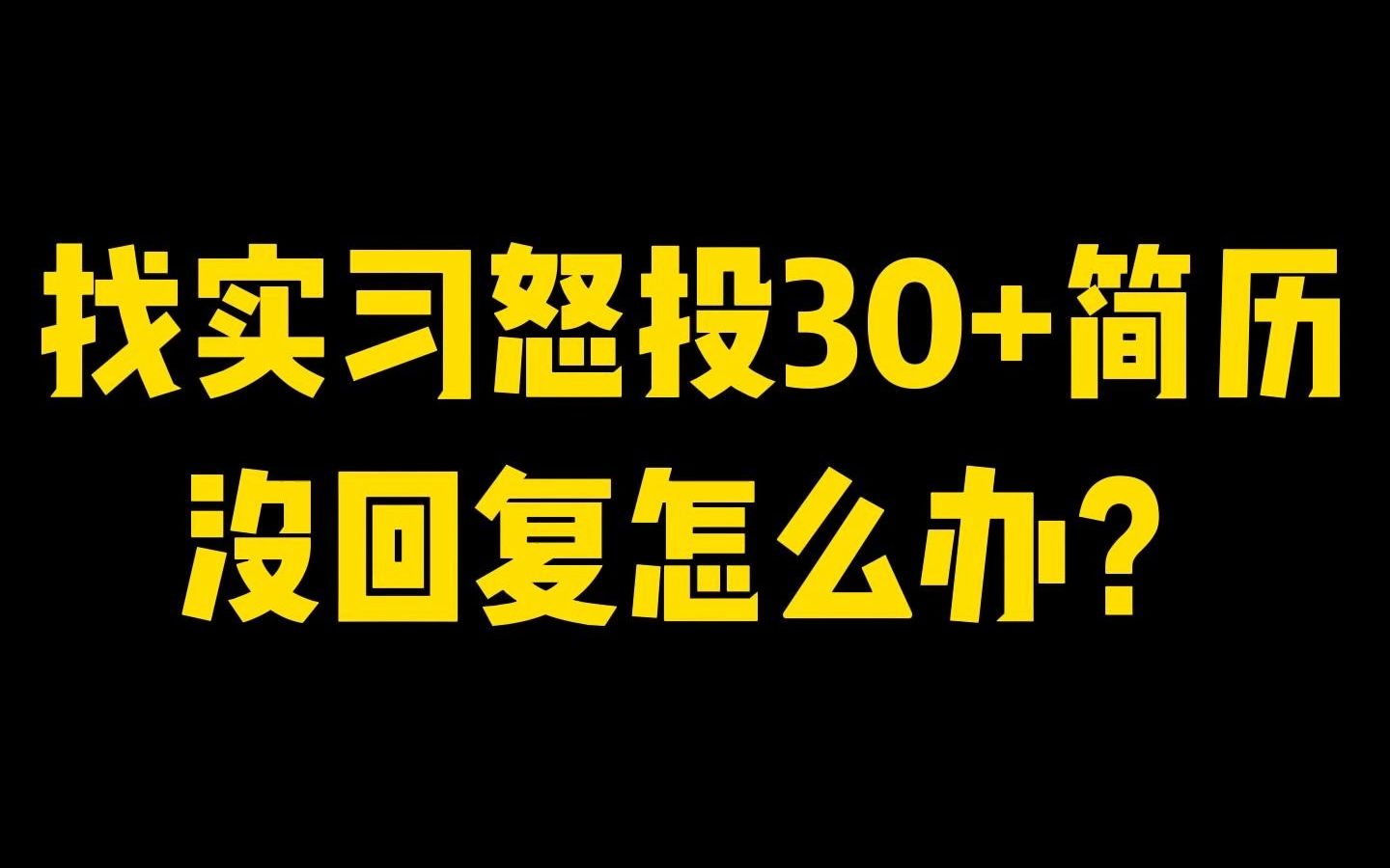 实习内推|找实习怒投30+简历,没回复怎么办?