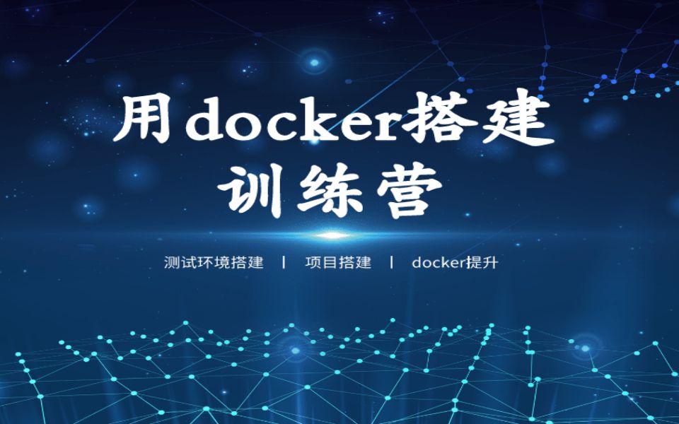 软件测试:性能测试环境搭建—如何用docker搭建性能测试环境