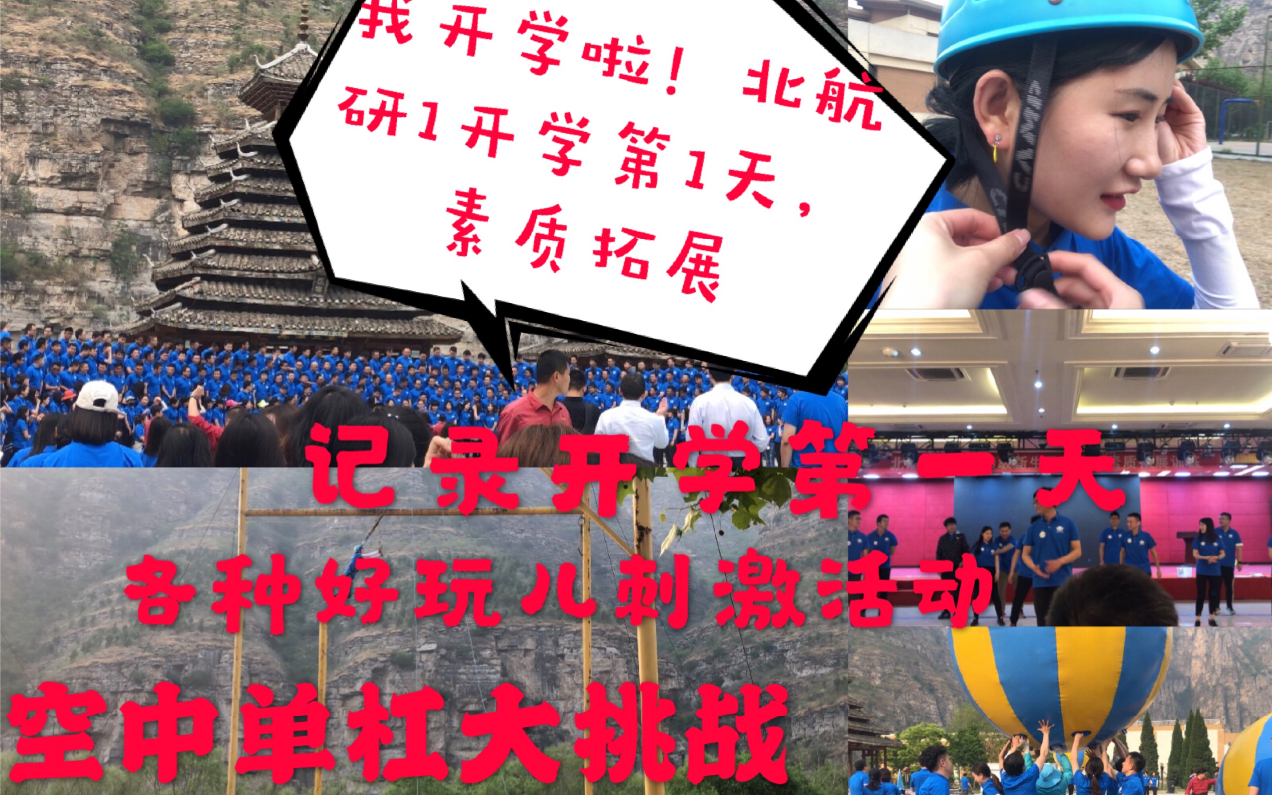 前所未有的开学体验,记录北航MBA开学第一天的活动与心情。经历...