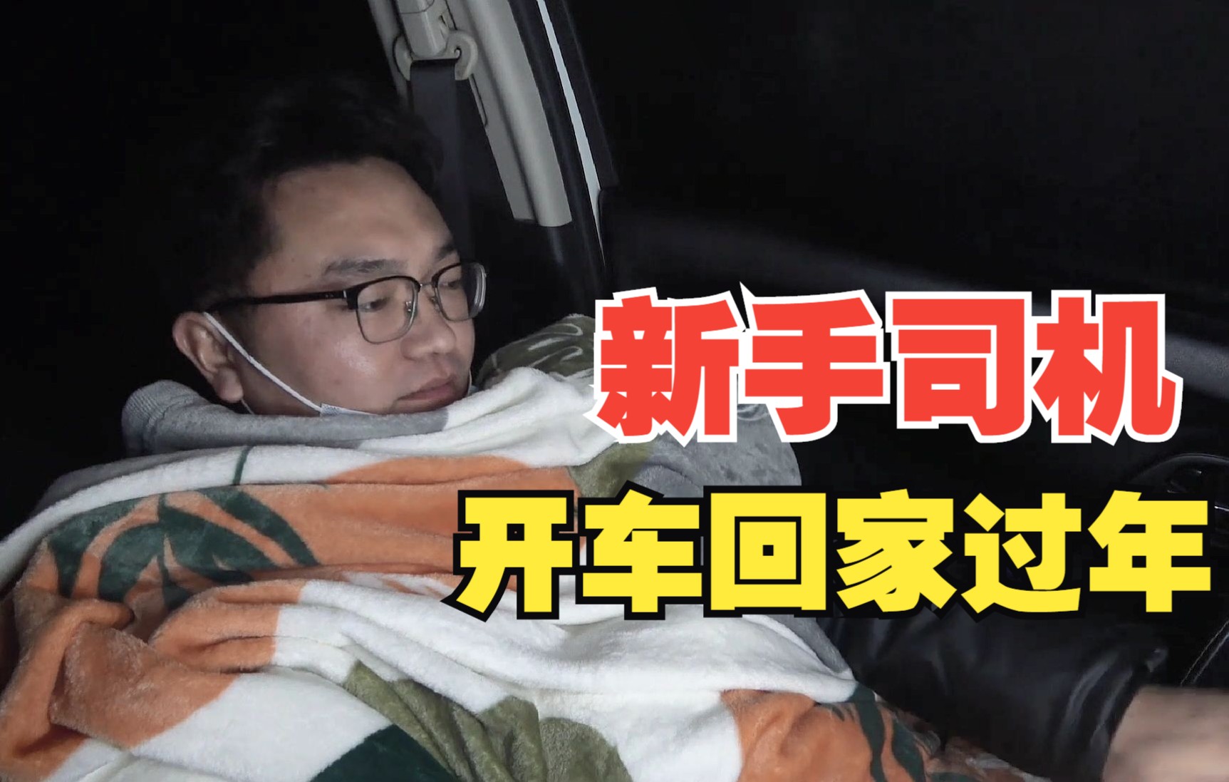 新手司机开车回家过年,100公里开了两天,这一路真够曲折的