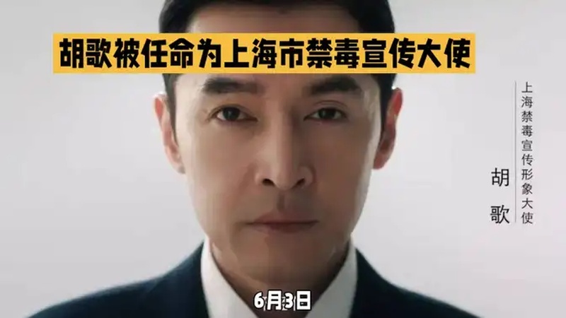 胡歌被任命为上海市禁毒宣传大使