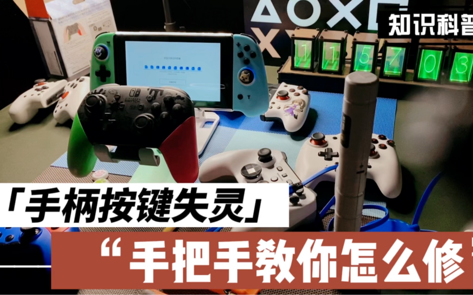 Switchpro手把手教你怎么修手柄 失灵也不要慌 新手教学 萌新的维修...