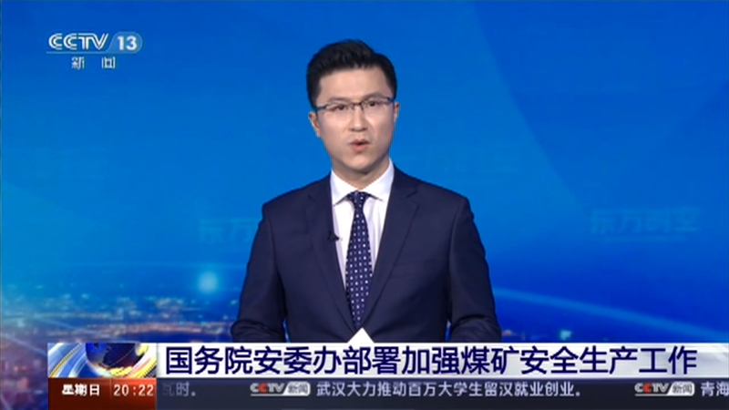 [东方时空]国务院安委办部署加强煤矿安全生产工作