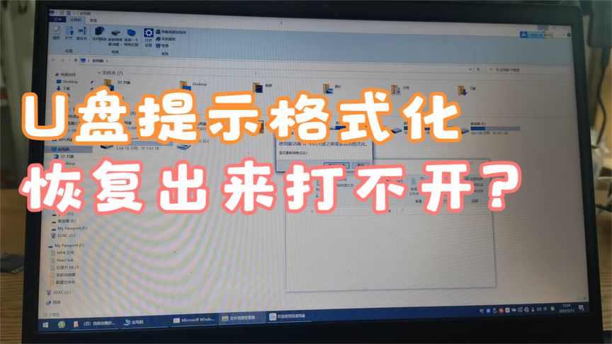 U盘提示格式化,电脑不识别恢复出来无法打开,如何专业数据恢复