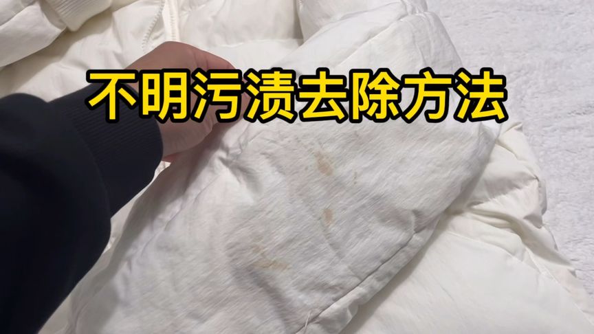 白色羽绒服放在衣柜收藏,衣服出现不明黄印污渍,涂抹一物弄干净