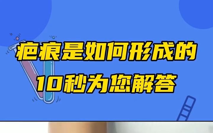 通过动画来看看疤痕疙瘩是如何形成的
