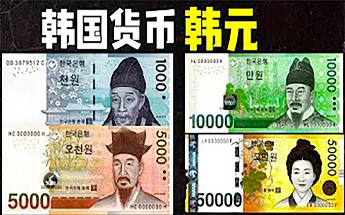 全球货币系列之韩国韩元:面值最小1000韩元,面值最大5万韩元